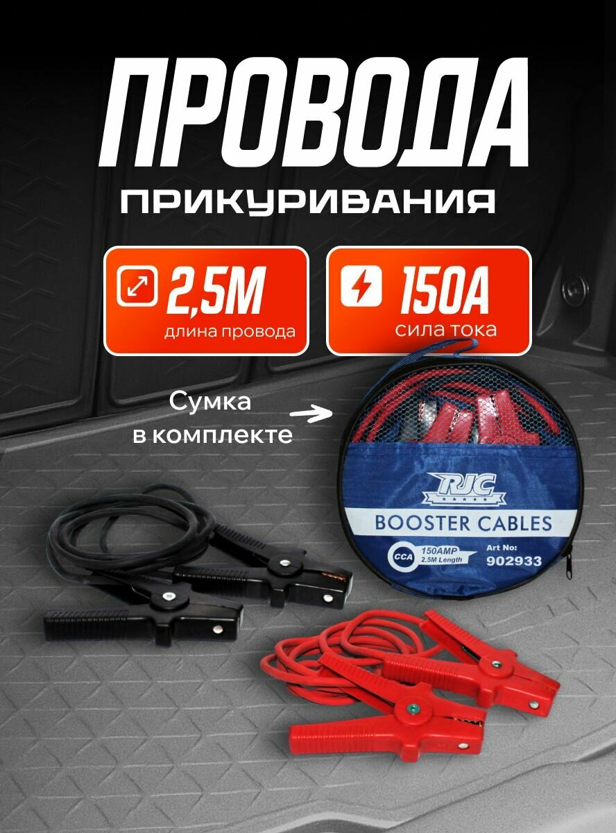 Провода прикуривания аккумулятора 150А 2,5м в сумке (YADA)