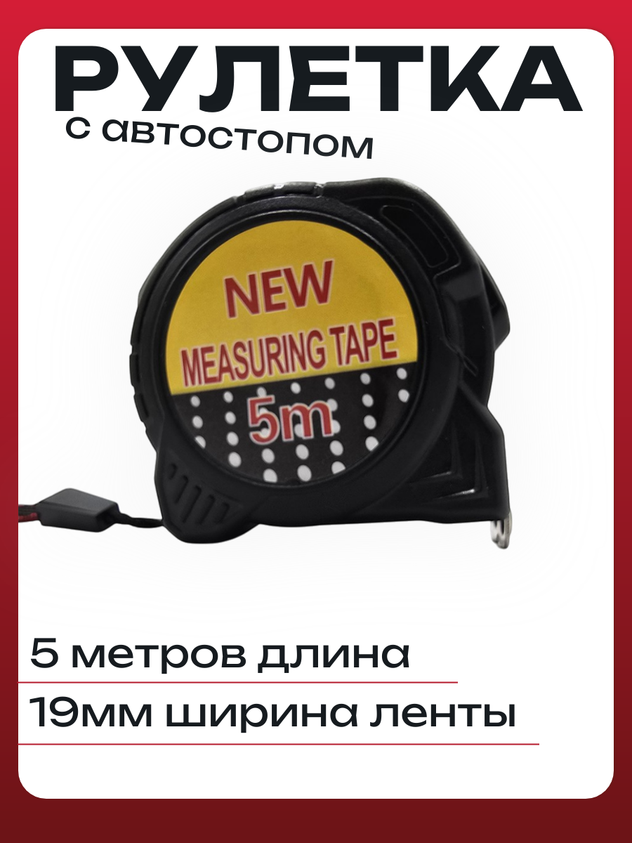 Рулетка Р-02 5 м строительная измерительная профессиональная, с автостопом, ширина 19 мм, черная