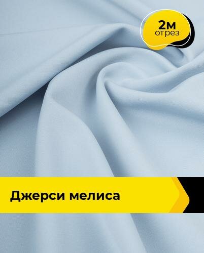 Ткань для шитья и рукоделия трикотаж Джерси 2 м*150 см, цвет голубой