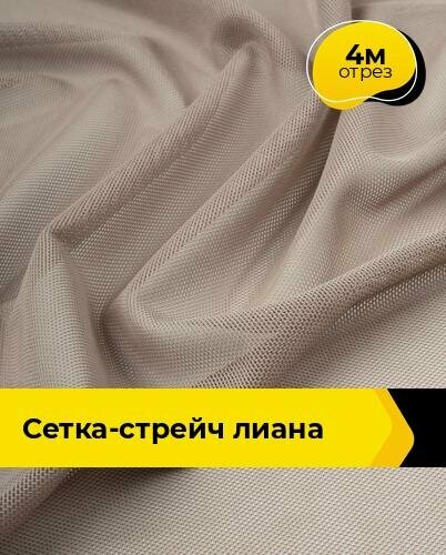 Ткань сетка стрейч для шитья и рукоделия 4 м*150 см, цвет коричневый