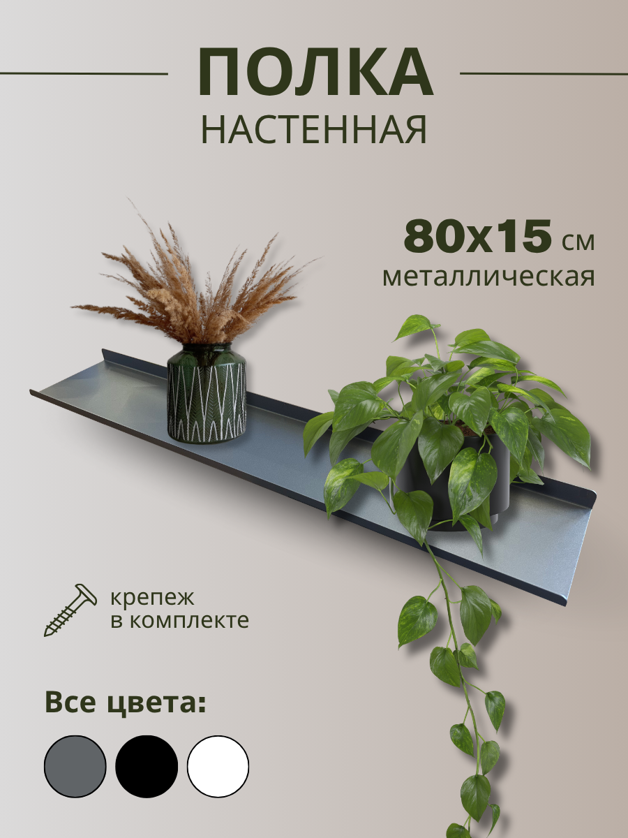 Полка настенная металлическая 80х15 см/серая