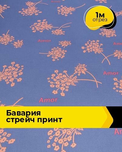 Ткань для шитья и рукоделия "Бавария" стрейч принт, отрез 1 м * 150 см, цвет сиреневый