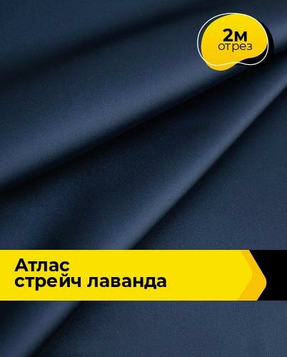 Ткань для шитья и рукоделия Атлас стрейч "Лаванда", отрез 2 м*150 см, цвет синий