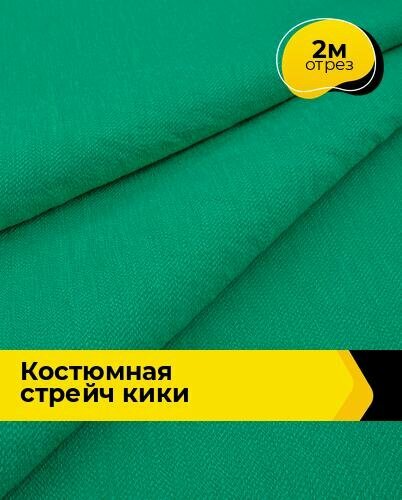 Ткань костюмная стрейч для шитья и рукоделия 2 м*150 см, цвет зеленый
