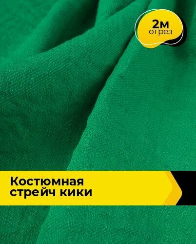 Ткань костюмная стрейч для шитья и рукоделия 2 м*150 см, цвет зеленый
