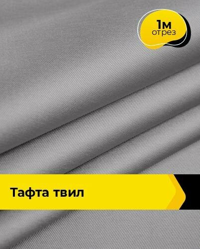 Ткань для шитья и рукоделия Тафта "Твил" 1 м*150 см, цвет серый
