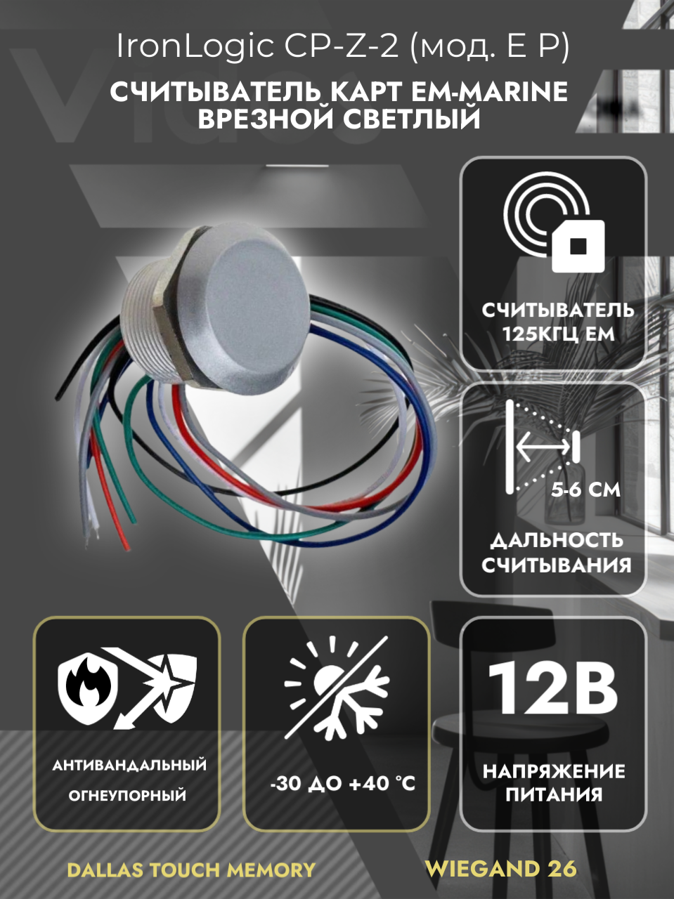 Считыватель proximity карт CP-Z-2 (мод. EP) IronLogic , врезной, светлый