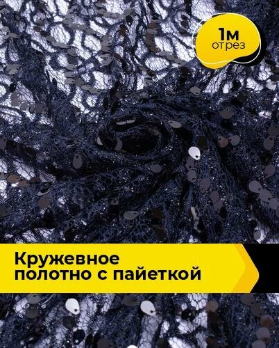 Ткань для шитья и рукоделия Кружевное полотно с пайеткой, отрез 1 м * 130 см, цвет синий