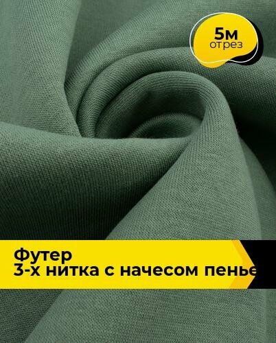 Ткань трикотаж Футер 3-х нитка с начесом (Пенье) 5 м*185 см, цвет зеленый