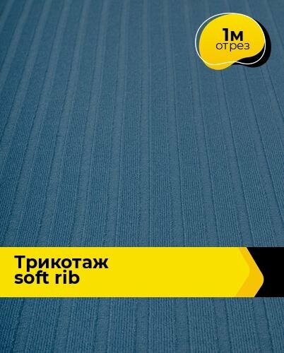 Ткань трикотаж лапша в рубчик для шитья и рукоделия, отрез 1 м*140 см, цвет синий