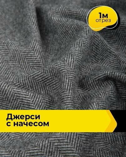 Ткань трикотажная для шитья Джерси "Ёлочка" с начесом 1 м*150 см, цвет серый