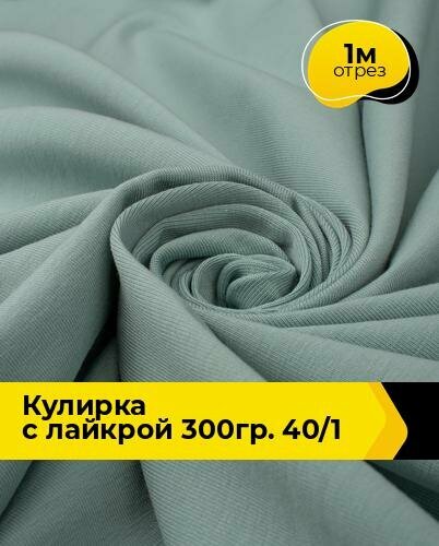 Ткань трикотаж Кулирка с лайкрой 40/1, 165гр/м. кв. для шитья 1 м*180 см, цвет голубой