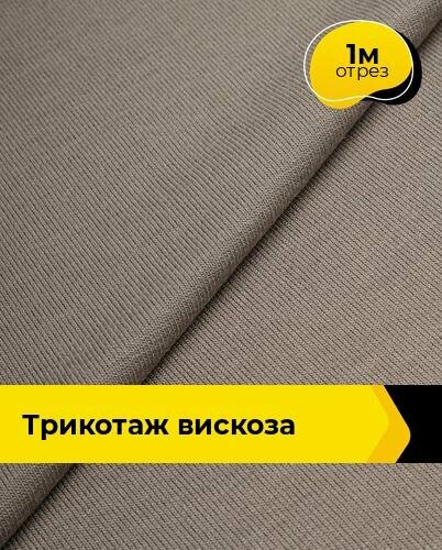 Ткань для шитья и рукоделия Трикотаж вискоза 200гр/м. кв, отрез 1 м*150 см, цвет коричневый