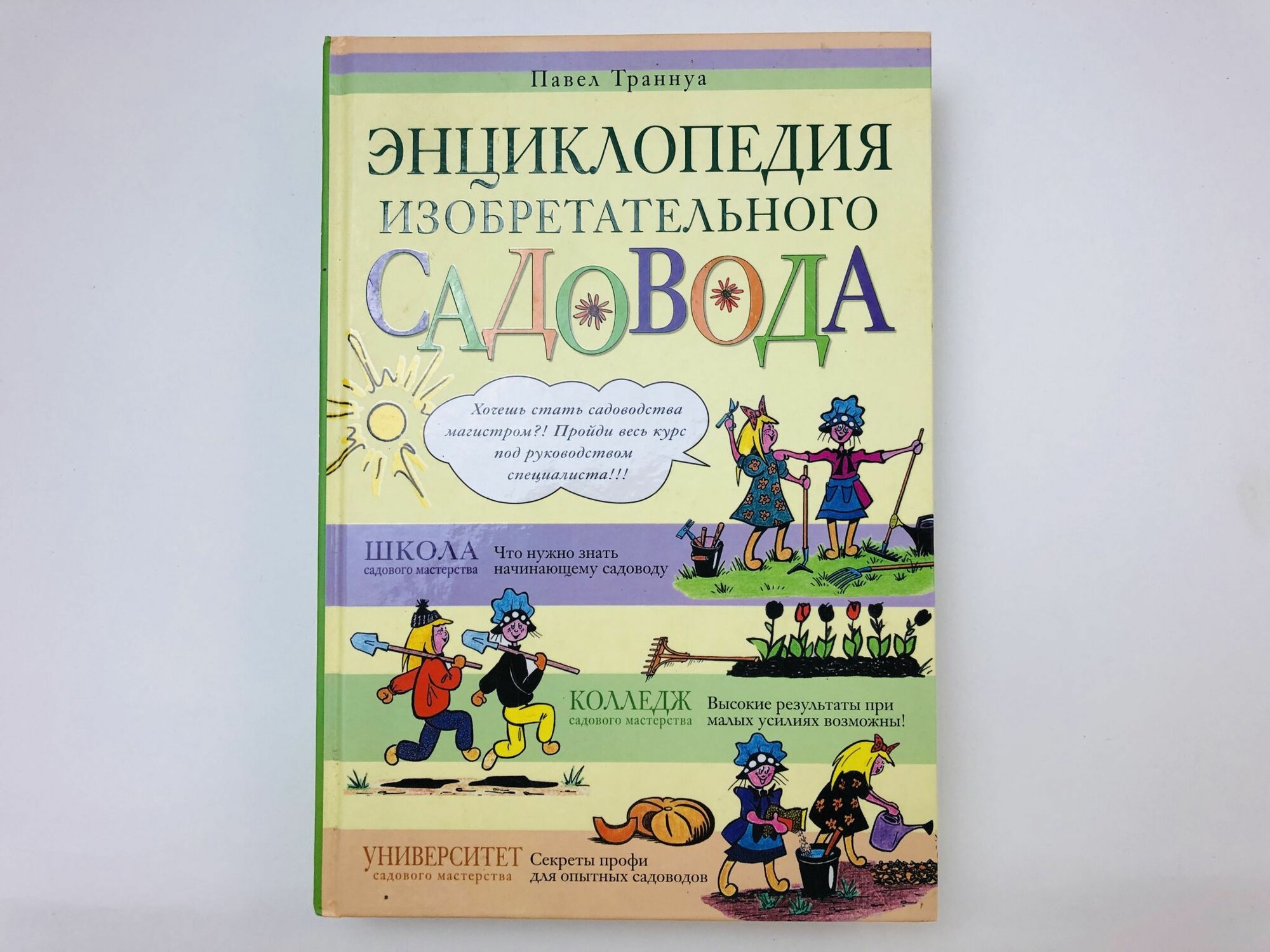 Энциклопедия изобретательного садовода