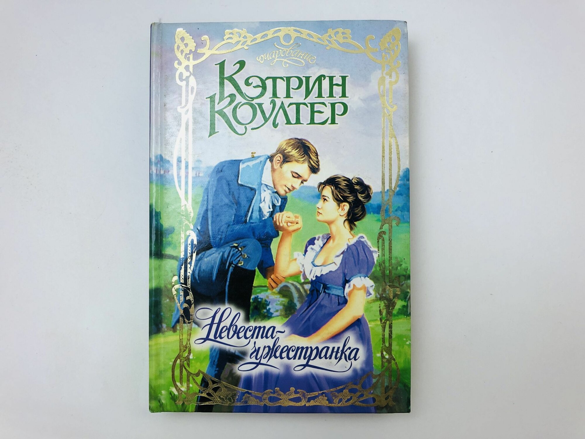 Невеста-чужестранка. Роман