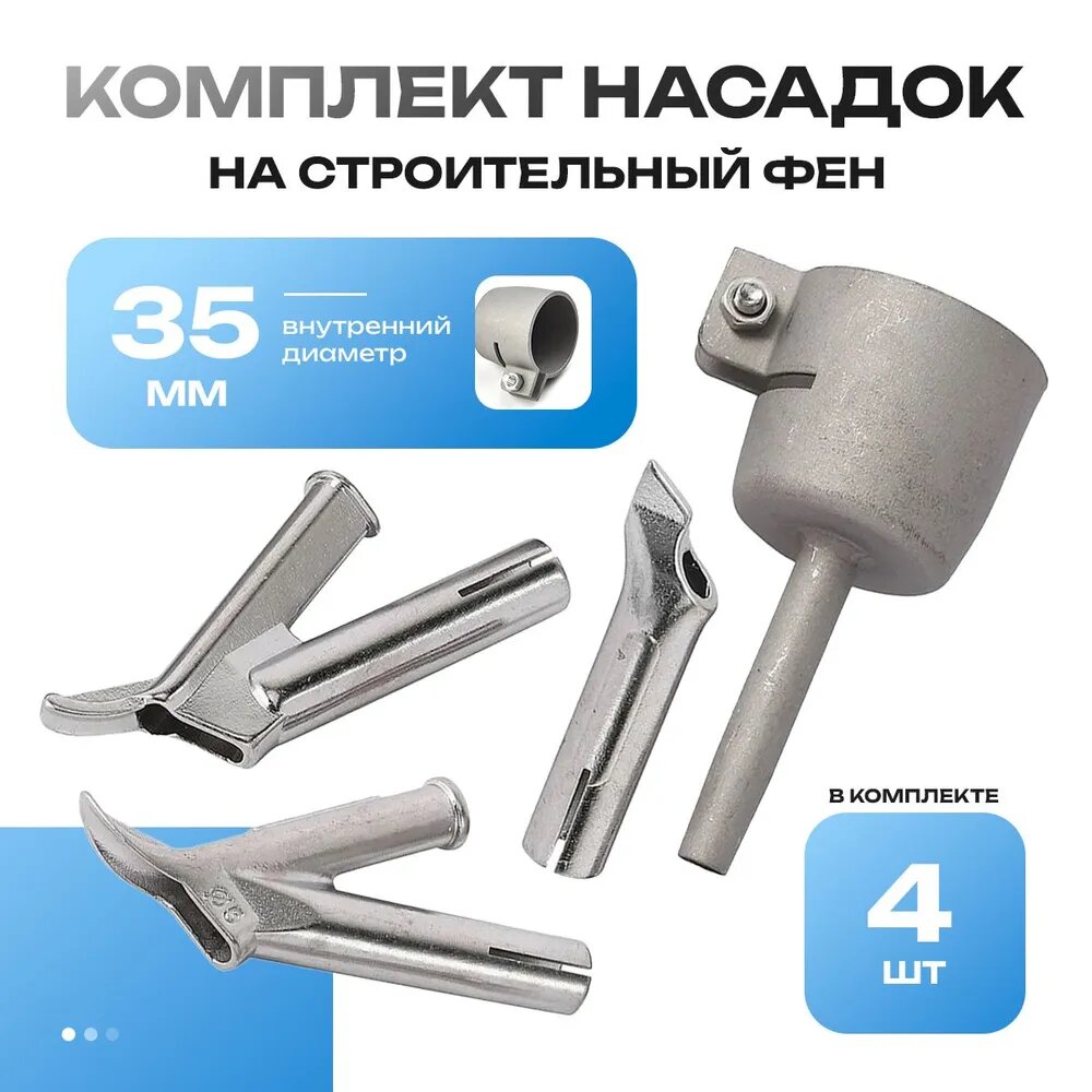 Сварочная насадка на строительный фен 35 мм для пайки пластика 4 шт Нержавеющая сталь