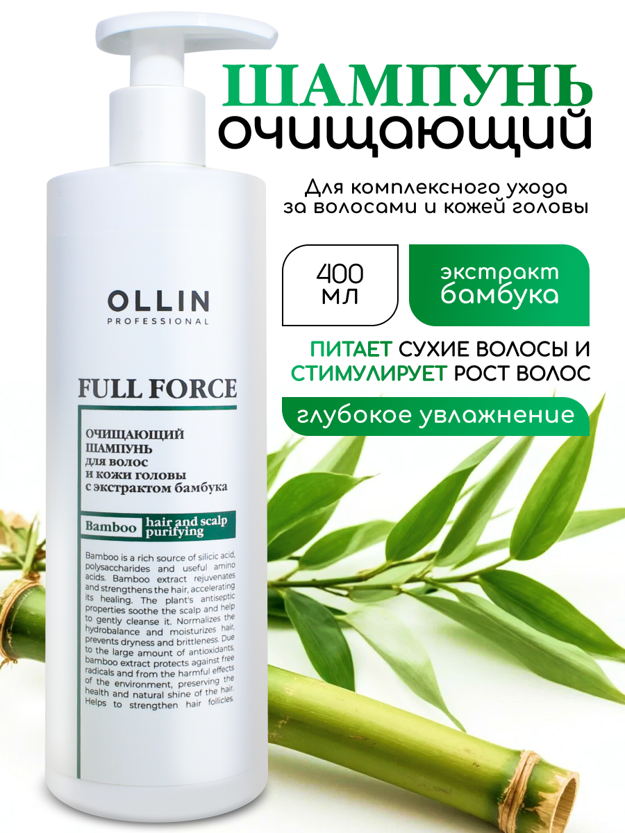 Ollin, Шампунь очищающий для волос и кожи головы с экстрактом бамбука Full Force, 400 мл