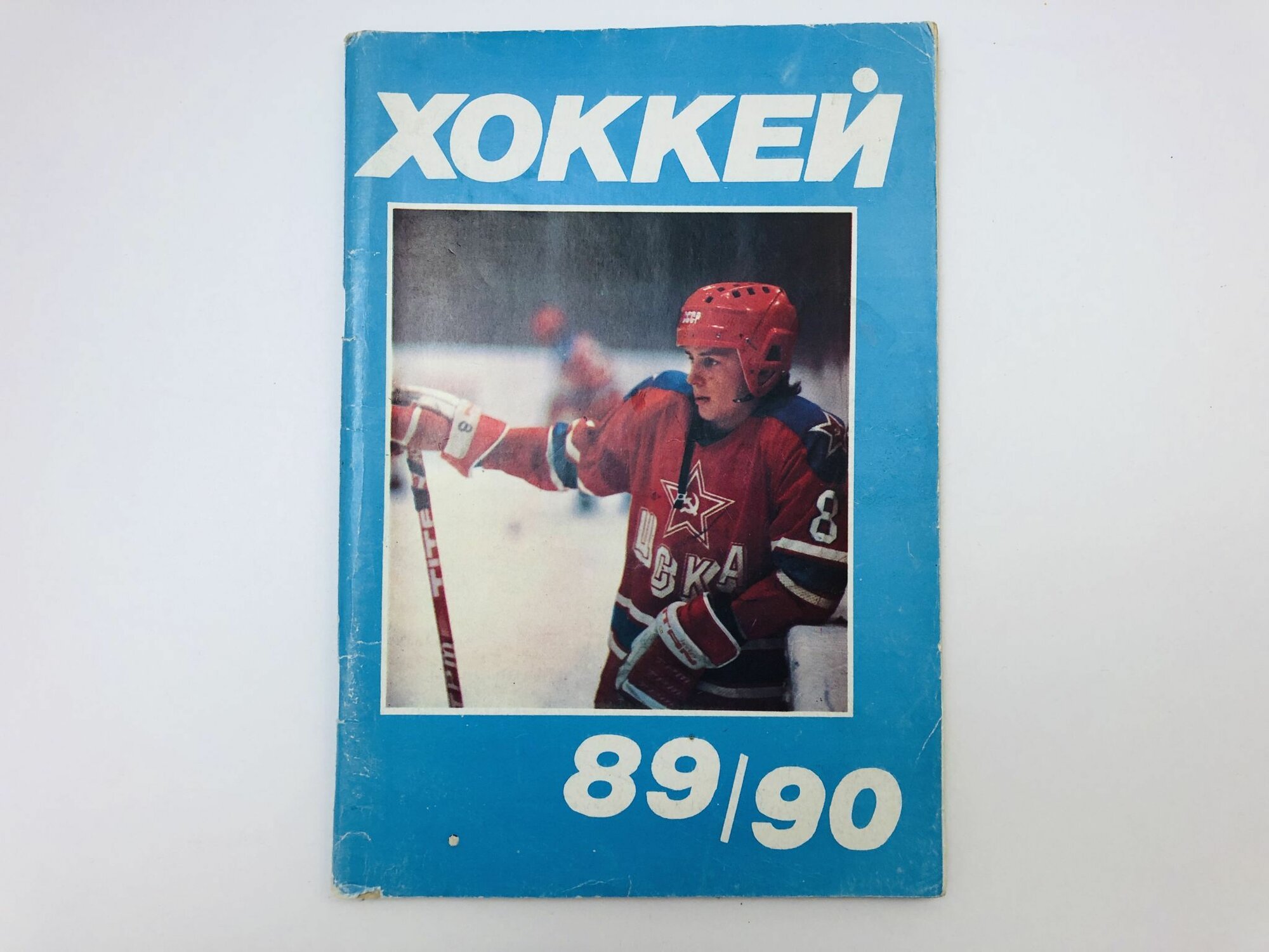 Хоккей 89/90. Справочник-календарь