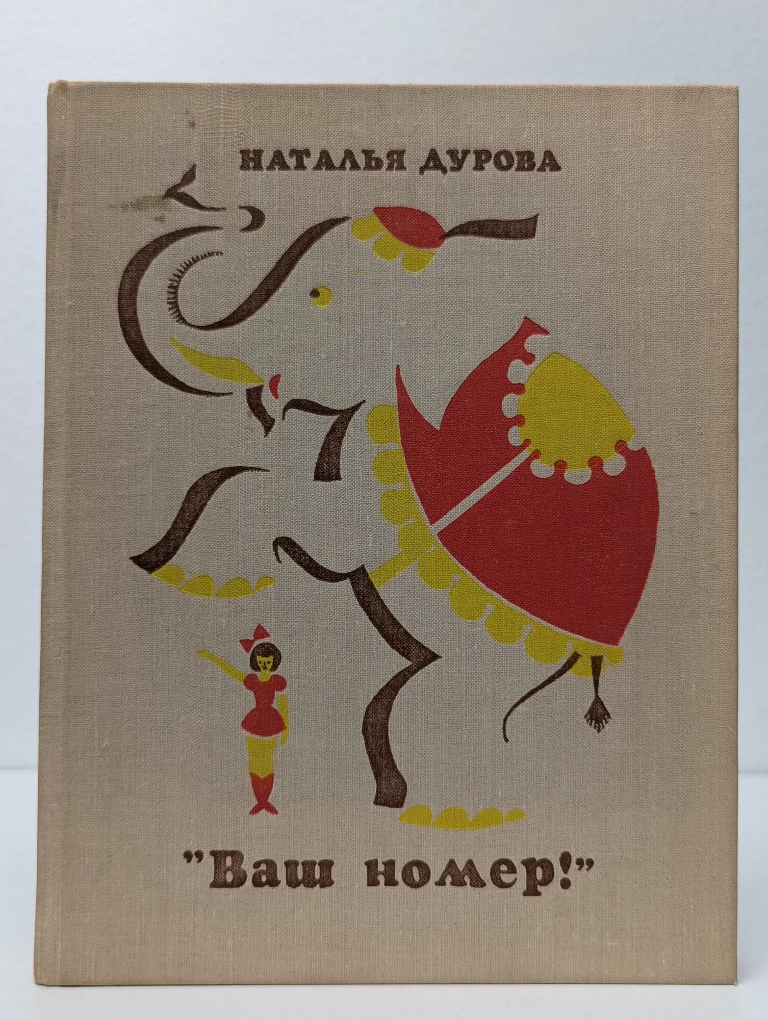 "Ваш номер!" Дурова Наталия Юрьевна 1976
