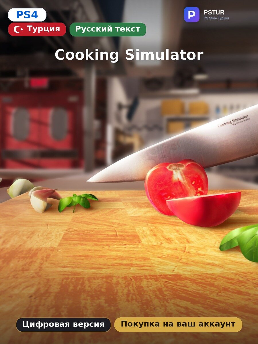 Cooking Simulator PS4 — PlayStation Store Турция, цифровая версия