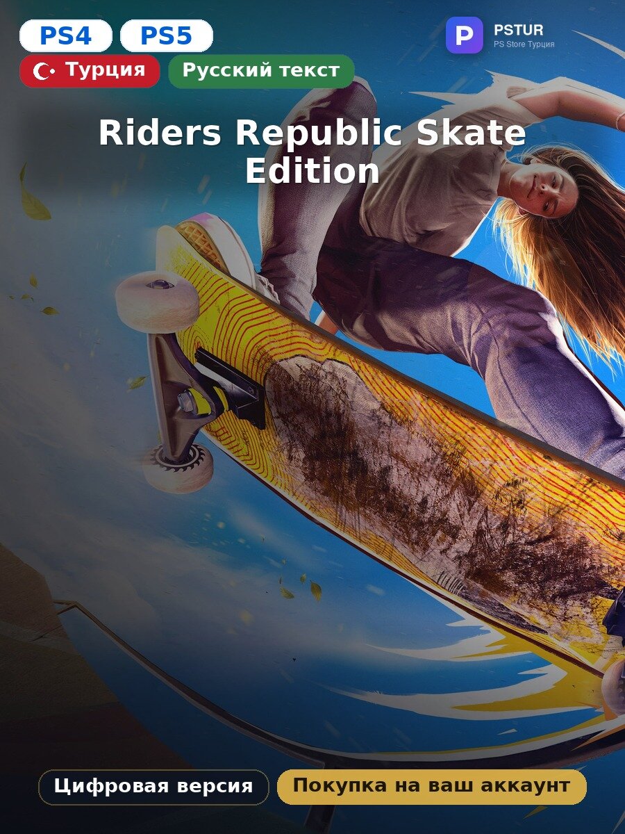 Riders Republic™ Skate Edition PS4, PS5 — PlayStation Store Турция, цифровая версия