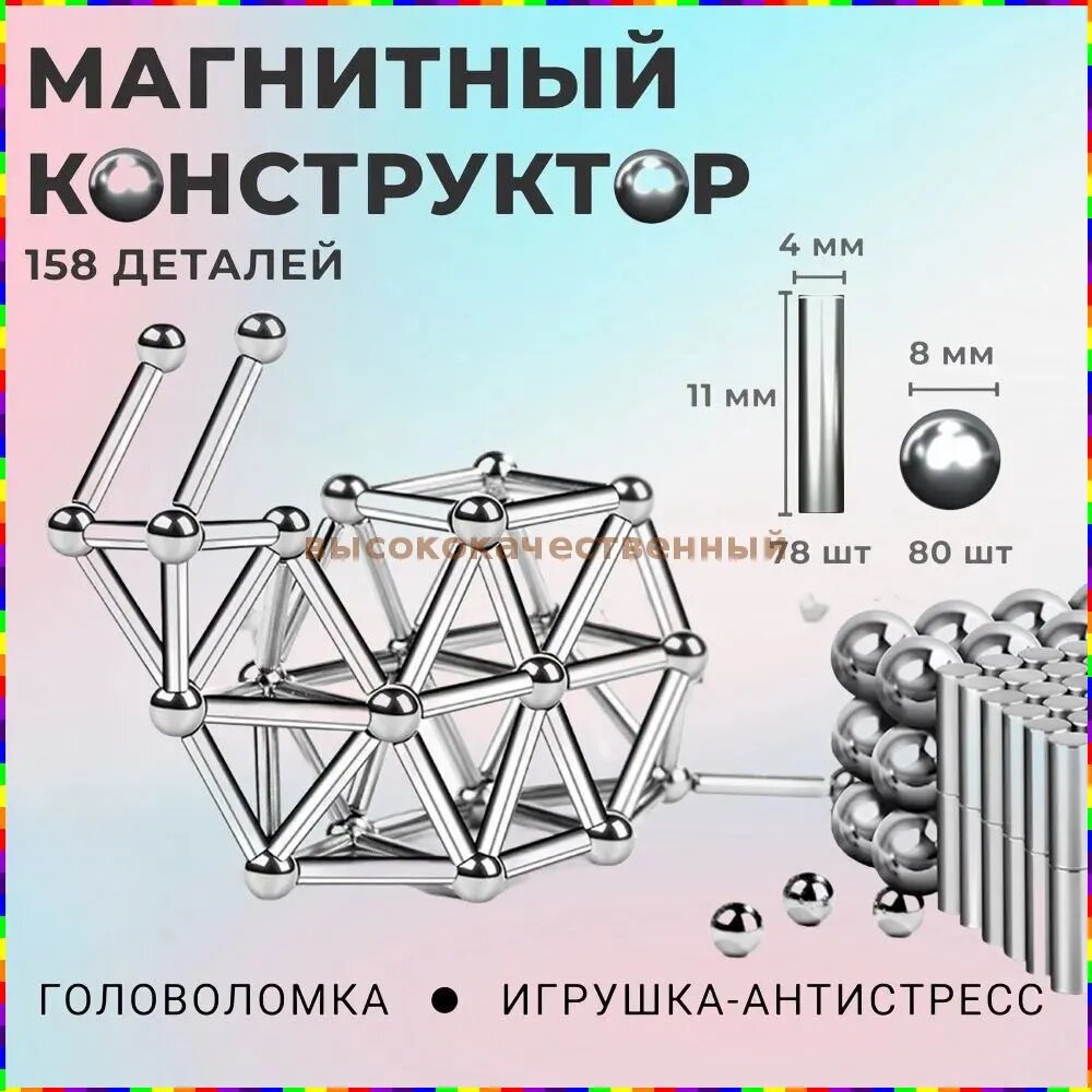 Магнитный конструктор 158 деталей для детей и взрослых Головоломка и игрушка антистресс