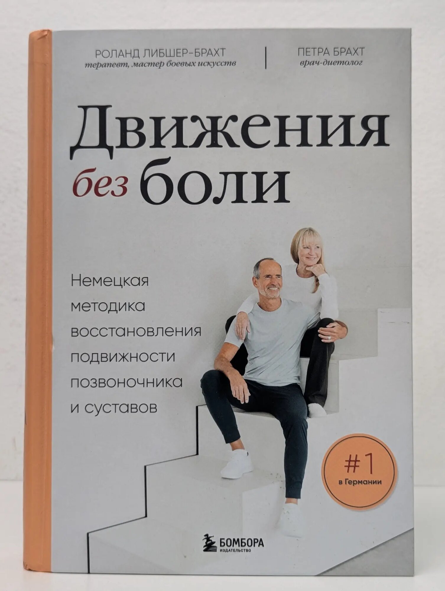 Самопомощь при боли. Книги от ведущих мировых экспертов. Движения без боли Либшер-Брахт Роланд 2024