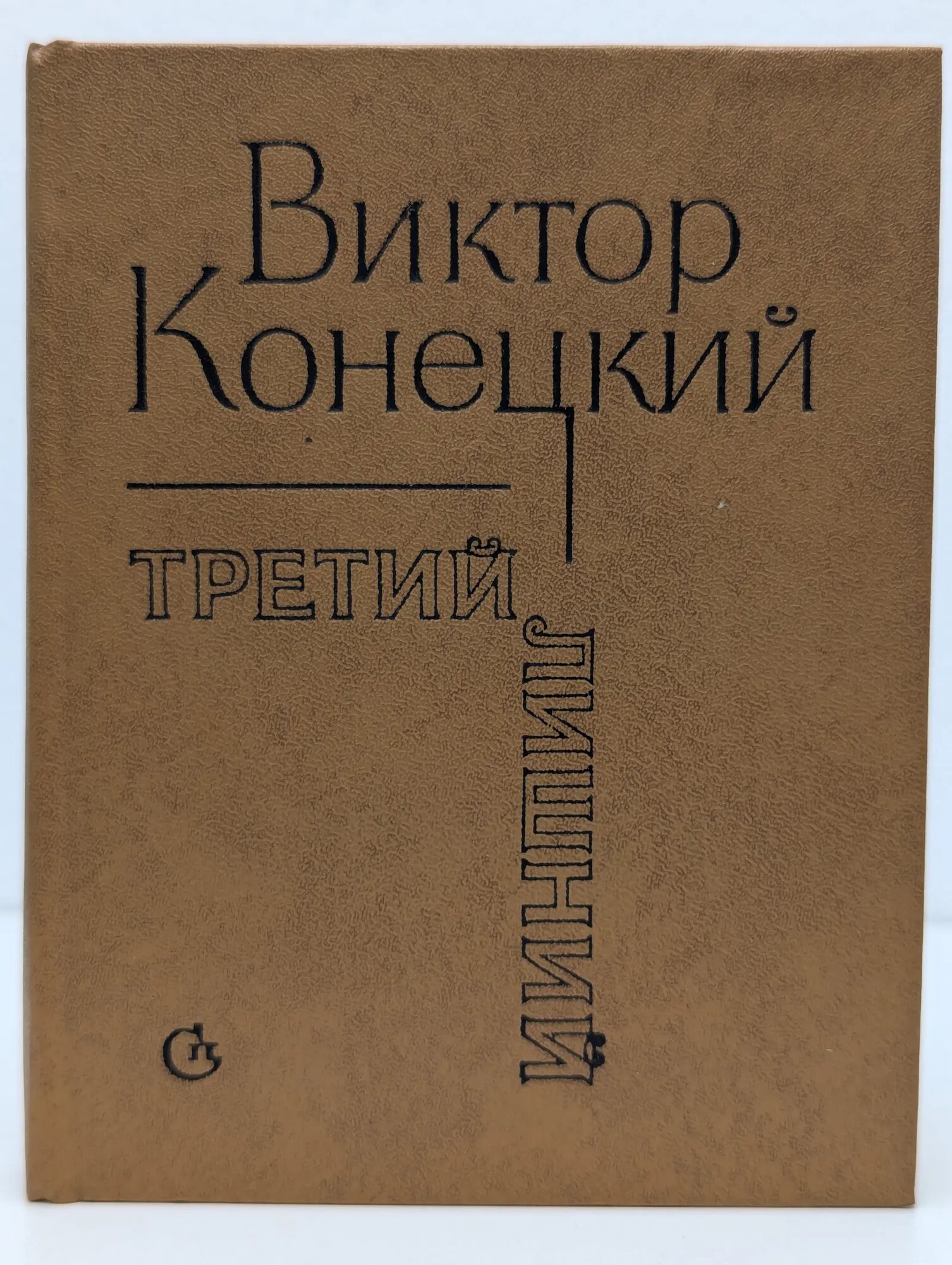 Третий лишний Конецкий Виктор Викторович 1983
