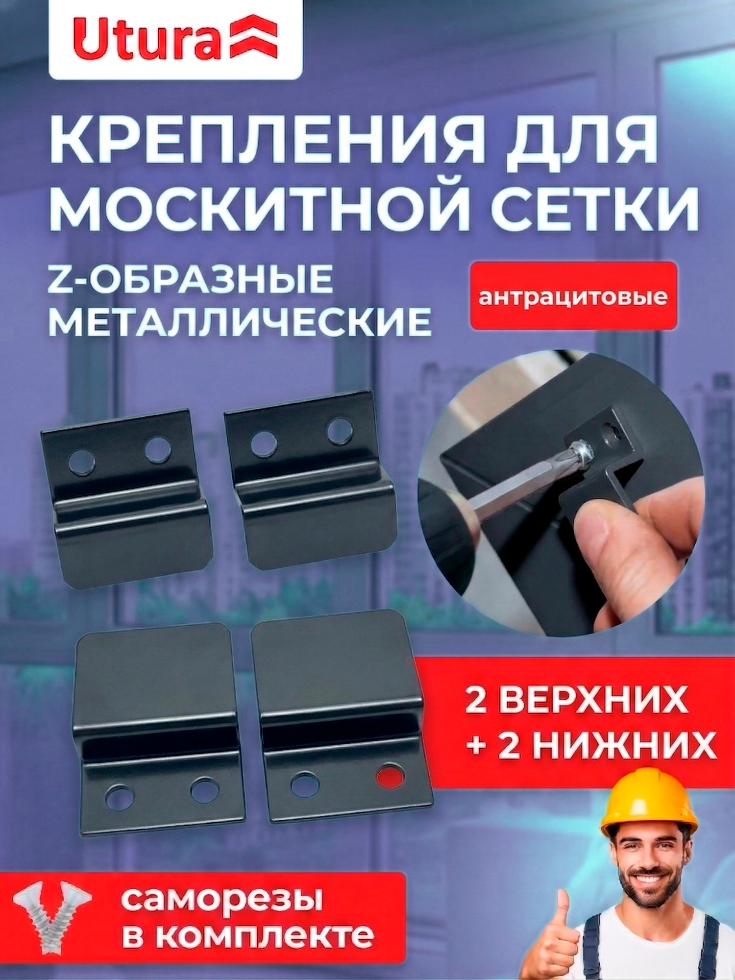 Металлические крепления для москитной сетки на окно Z-образные антрацит (2 верхних + 2 нижних) с саморезами