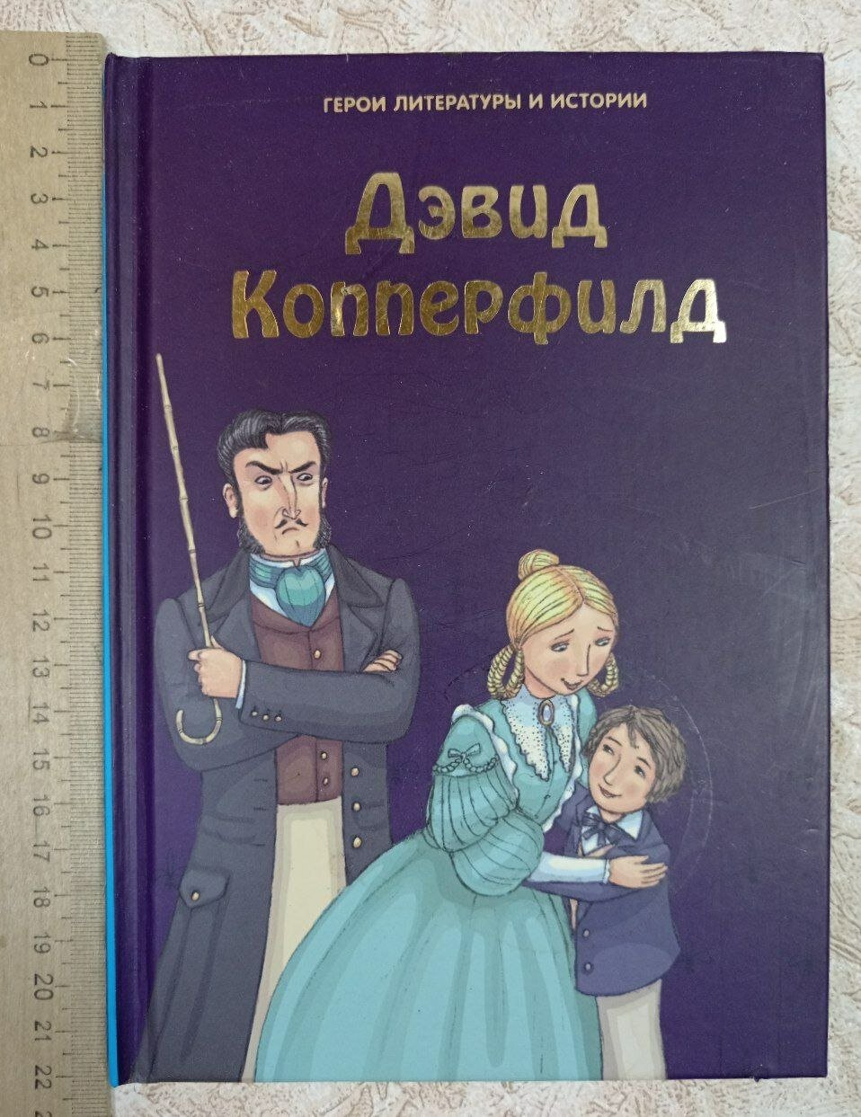 Дэвид Копперфилд. Герои литературы и истории