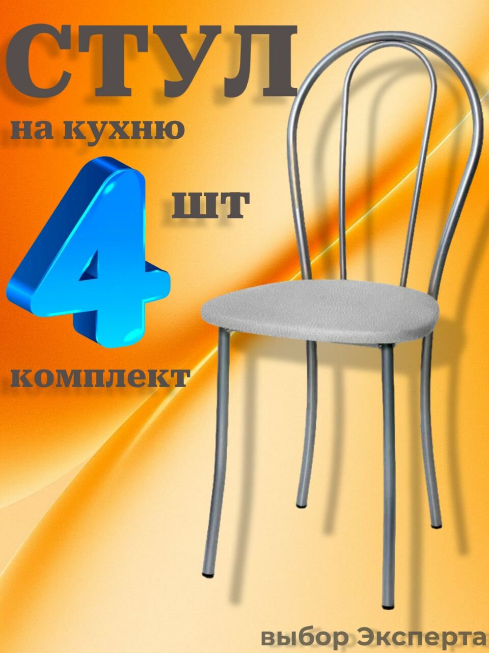 Стулья для кухни 4шт комплект "Венский", металлические с мягким сиденьем (экокожа), 90 см
