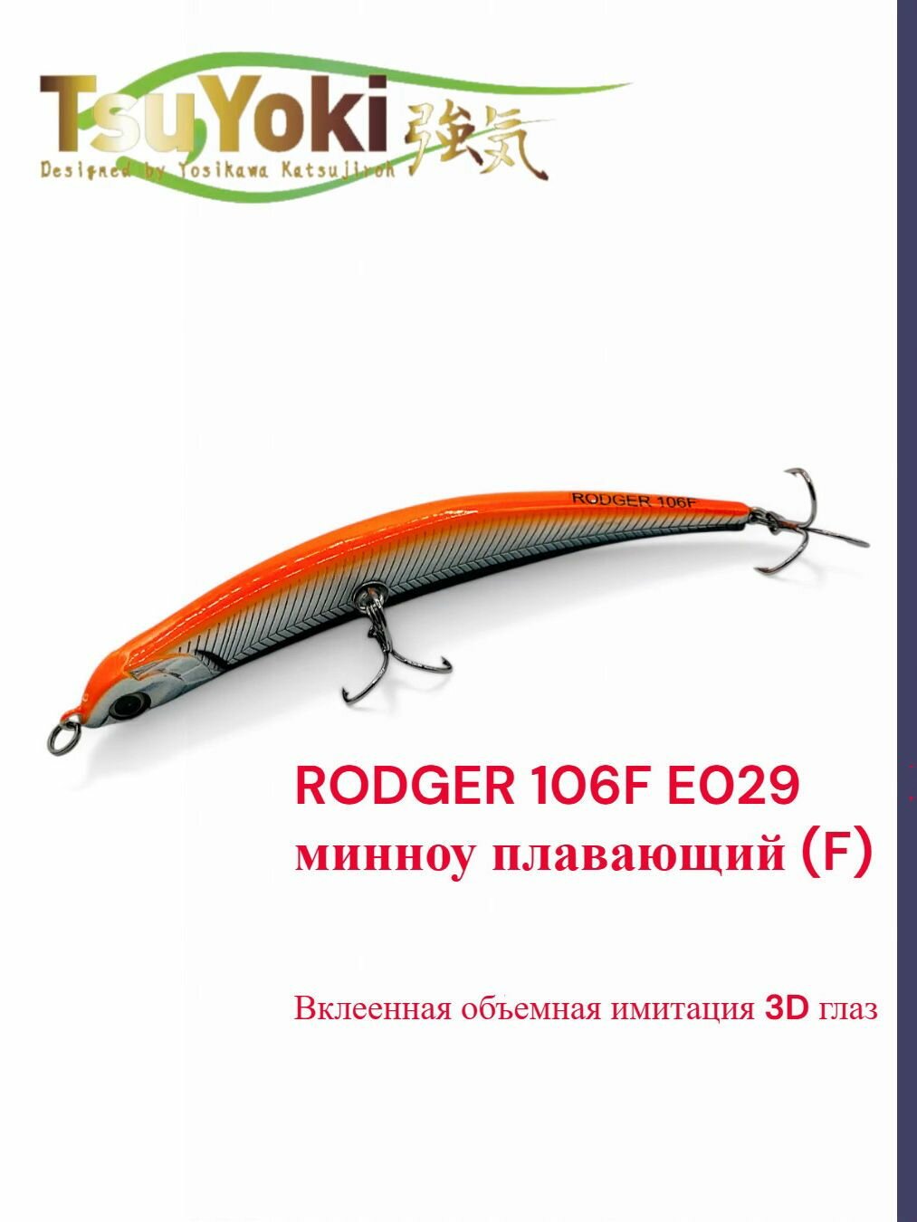 Воблер TsuYoki RODGER 106F E029 минноу плавающий (F) заглубление 0,3-0,5 м