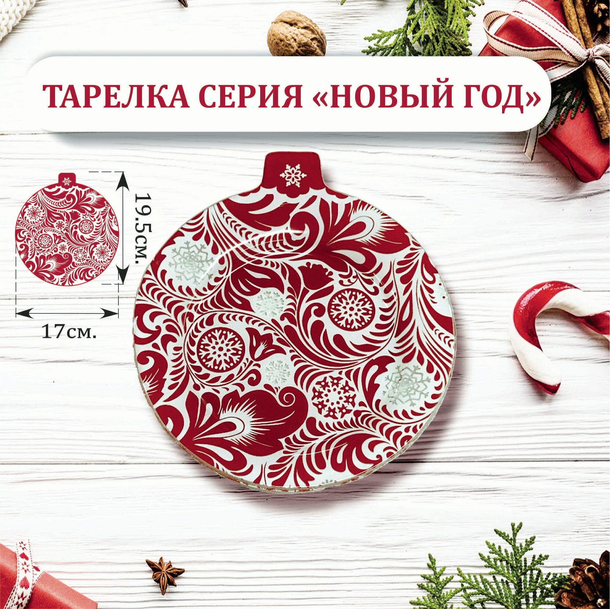 Сервировочное блюдо "Новогодний шар", тарелка десертная 19,5 см