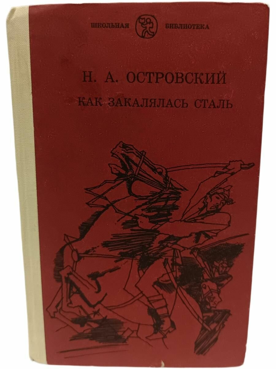 Как закалялась сталь. Островский Н. А.