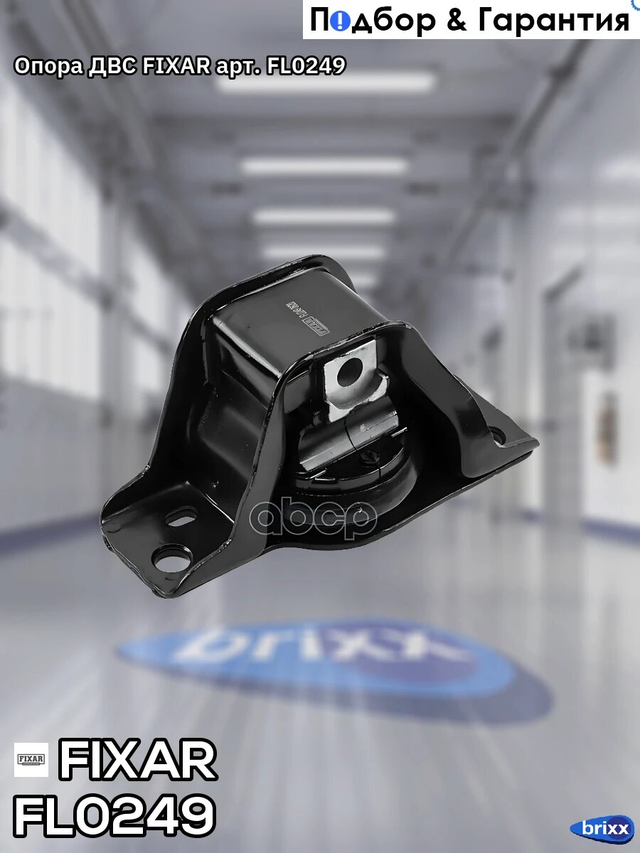 Опора ДВС FIXAR арт. FL0249