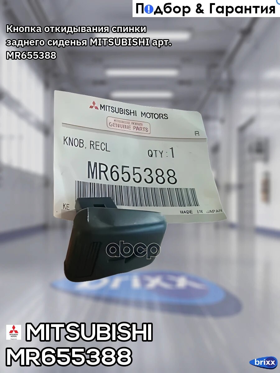 Кнопка откидывания спинки заднего сиденья MITSUBISHI арт. MR655388