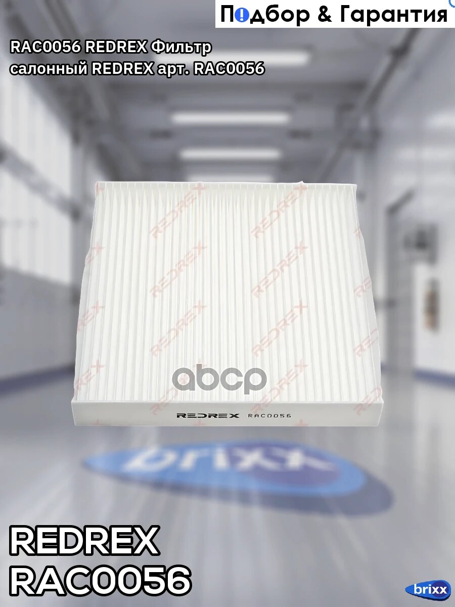 RAC0056 REDREX Фильтр салонный REDREX арт. RAC0056