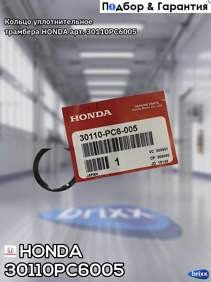 Кольцо уплотнительное трамбера HONDA арт. 30110PC6005