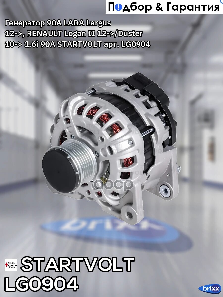 Генератор 90A LADA Largus 12->, RENAULT Logan II 12->/Duster 10-> 1.6i 90A STARTVOLT арт. LG 0904