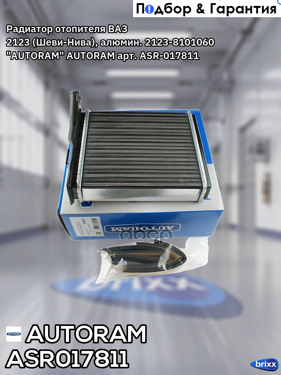 Радиатор отопителя ВАЗ 2123 (Шеви-Нива), алюмин. 2123-8101060 "AUTORAM" AUTORAM арт. ASR-017811