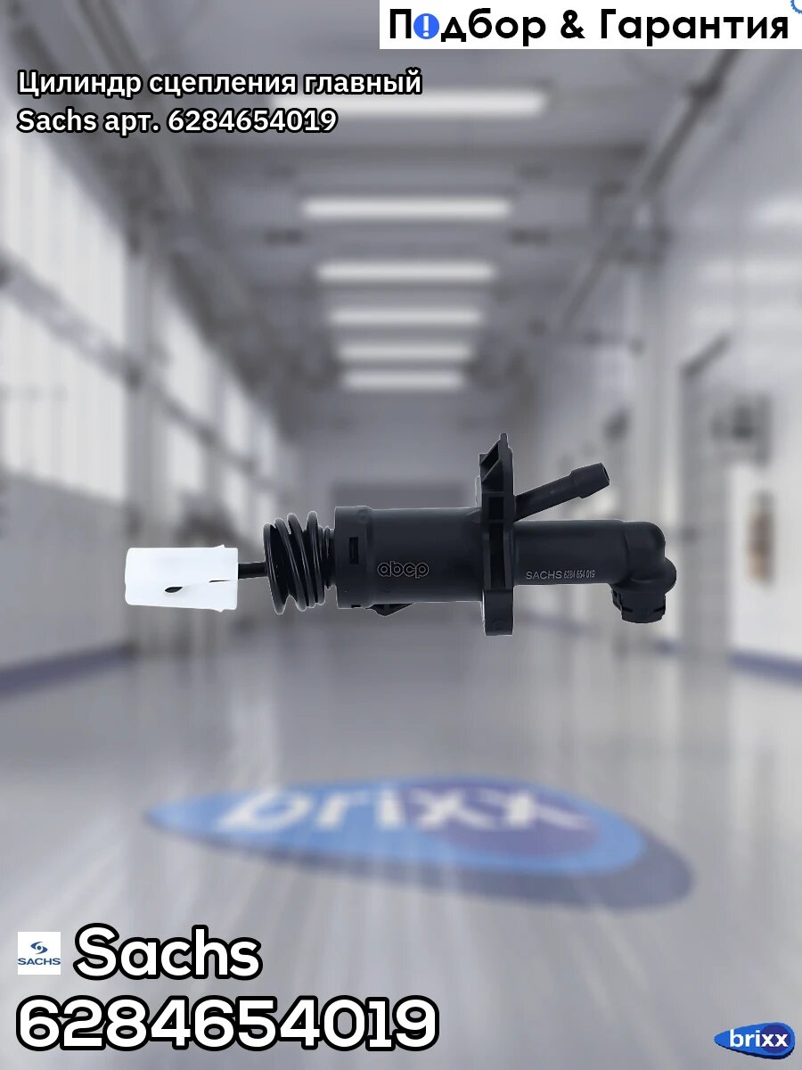 Цилиндр сцепления главный Sachs арт. 6284654019