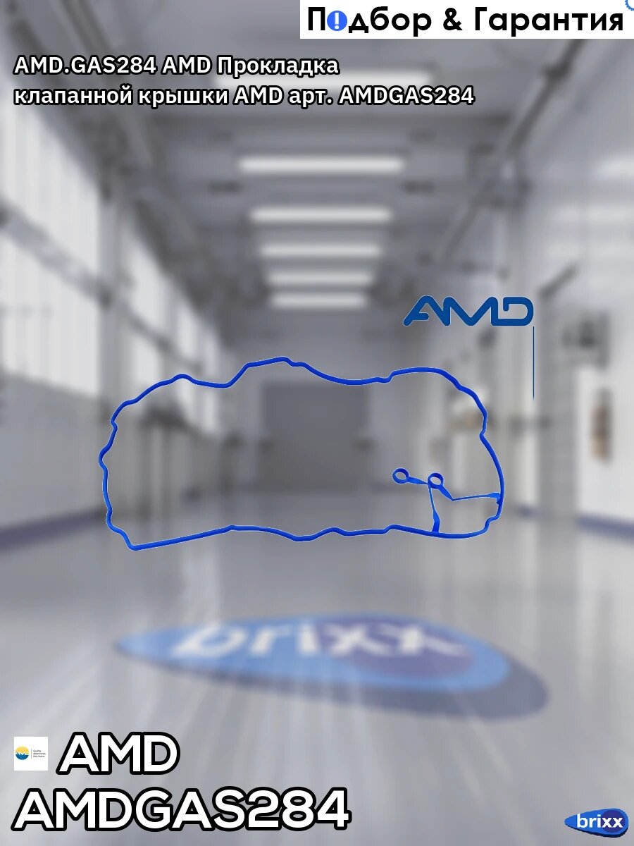 AMD. GAS284 AMD Прокладка клапанной крышки AMD арт. AMD. GAS284