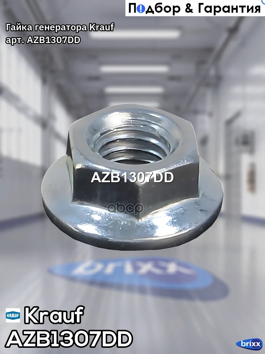Гайка генератора Krauf арт. AZB1307DD