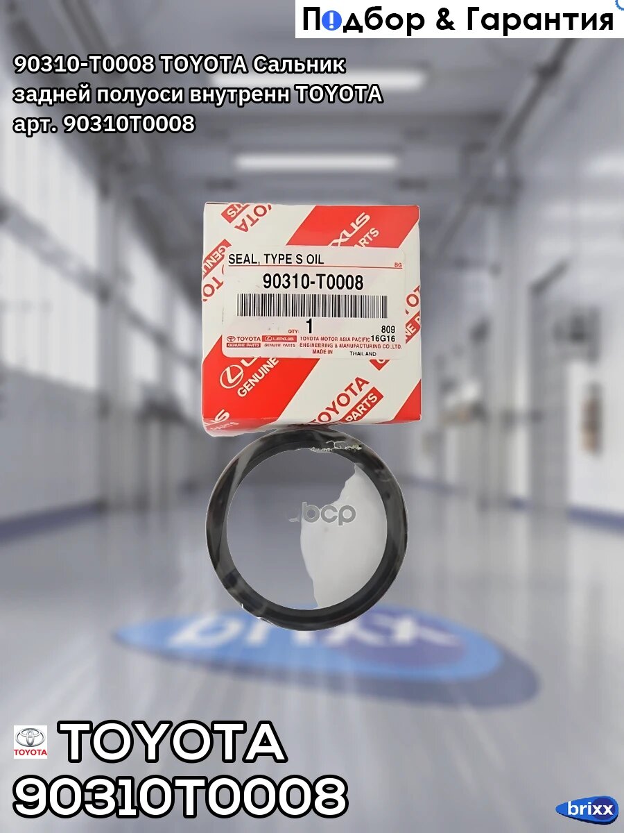 90310-T0008 TOYOTA Сальник задней полуоси внутренн TOYOTA арт. 90310T0008