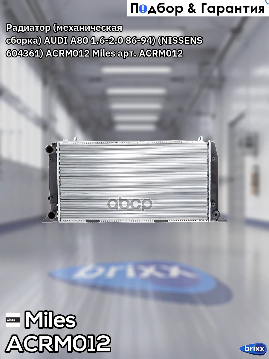 Радиатор (механическая сборка) AUDI A80 1.6-2.0 86-94) (NISSENS 604361) ACRM012 Miles арт. ACRM012