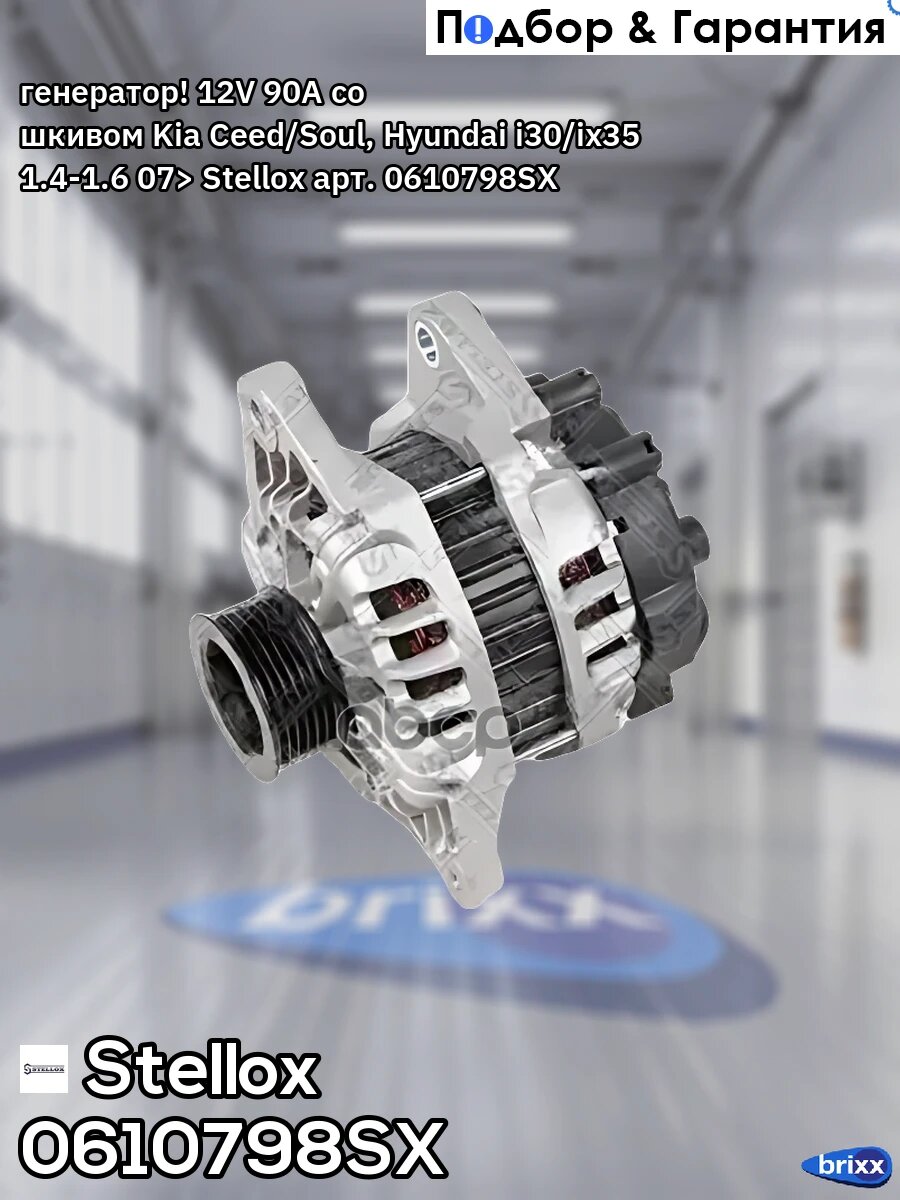 Генератор! 12V 90A со шкивом Kia Ceed/Soul, Hyundai i30/ix35 1.4-1.6 07> Stellox арт. 0610798SX