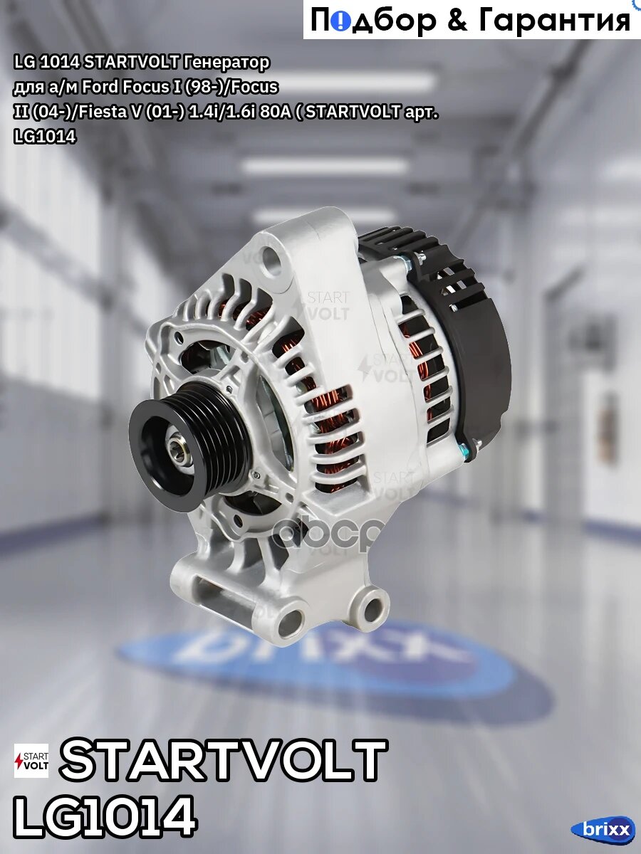 LG 1014 STARTVOLT Генератор для а/м Ford Focus I (98-)/Focus II (04-)/Fiesta V (01-) 1.4i/1.6i 80A ( STARTVOLT арт. LG1014