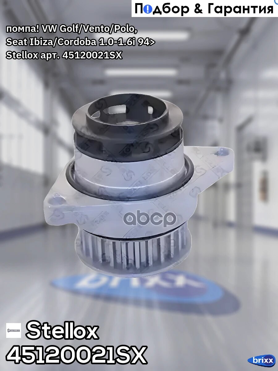 Помпа! VW Golf/Vento/Polo, Seat Ibiza/Cordoba 1.0-1.6i 94> Stellox арт. 45120021SX