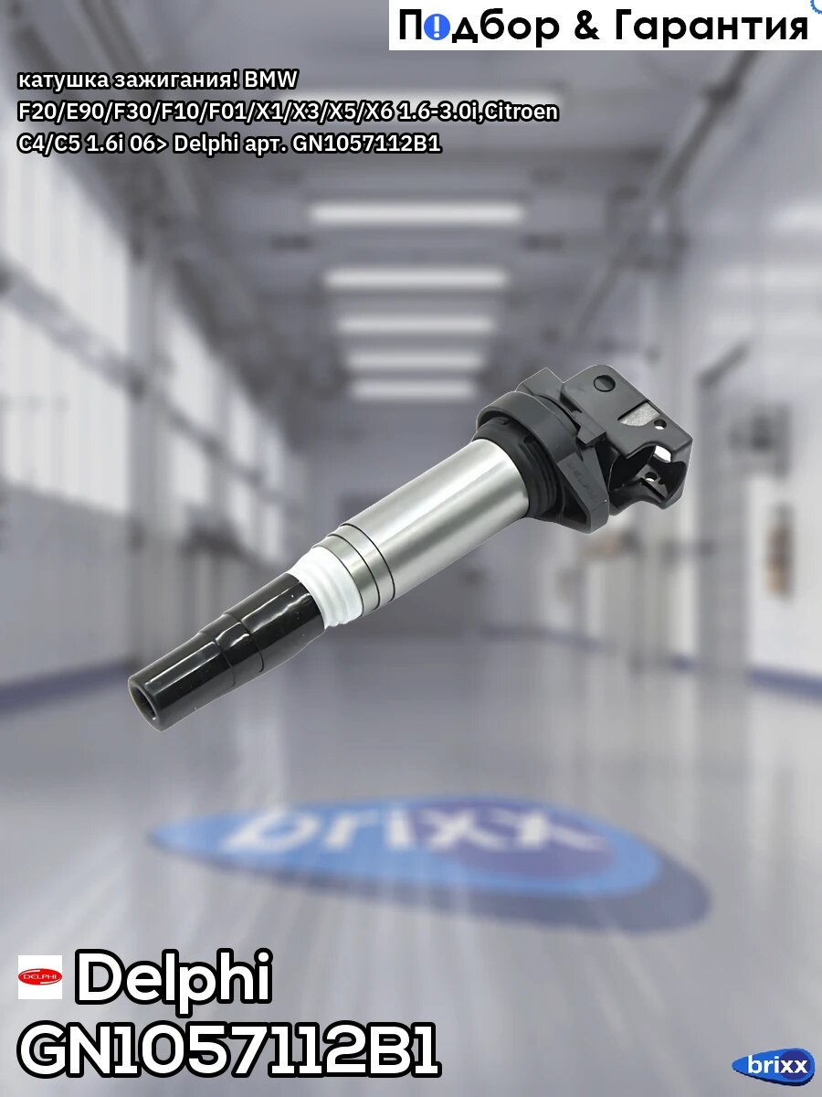 Катушка зажигания! BMW F20/E90/F30/F10/F01/X1/X3/X5/X6 1.6-3.0i, Citroen C4/C5 1.6i 06> Delphi арт. GN1057112B1