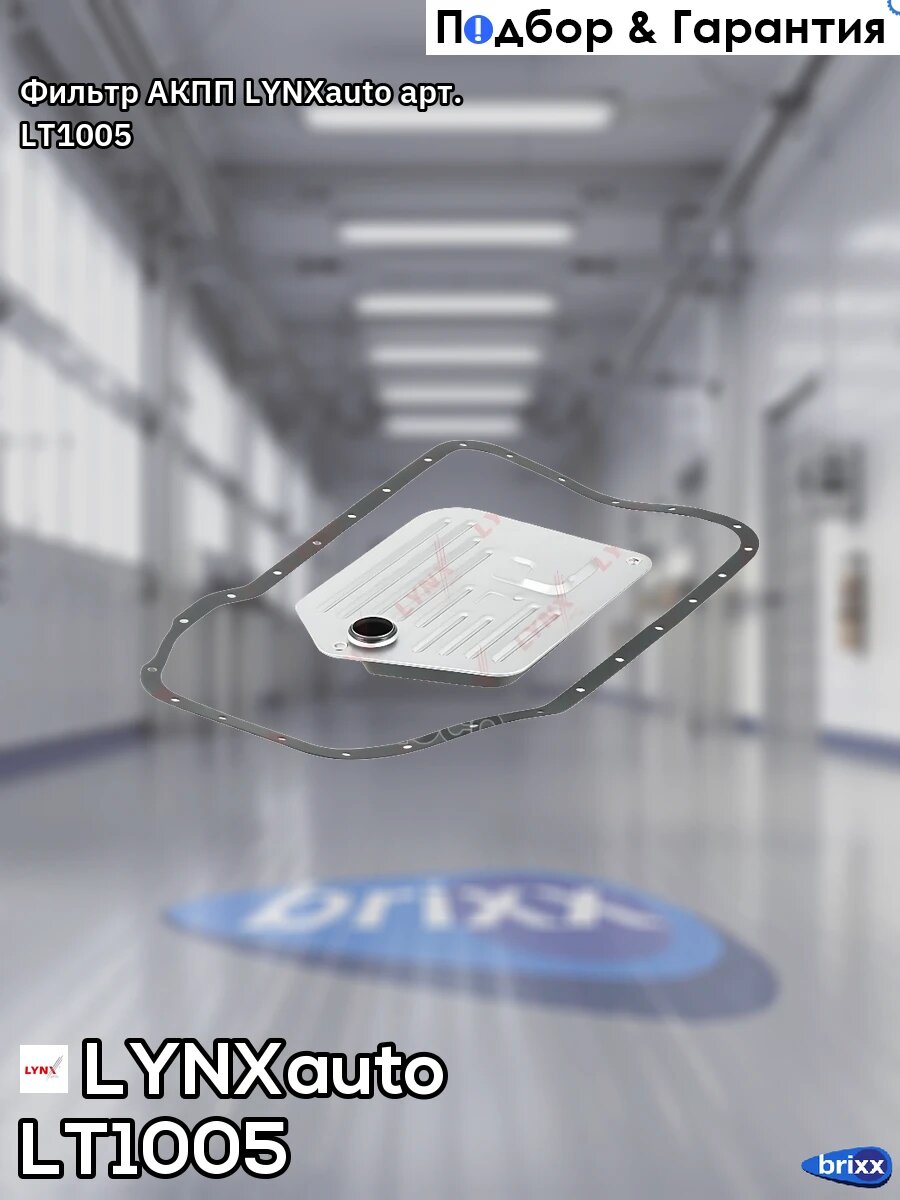 Фильтр АКПП LYNXauto арт. LT1005
